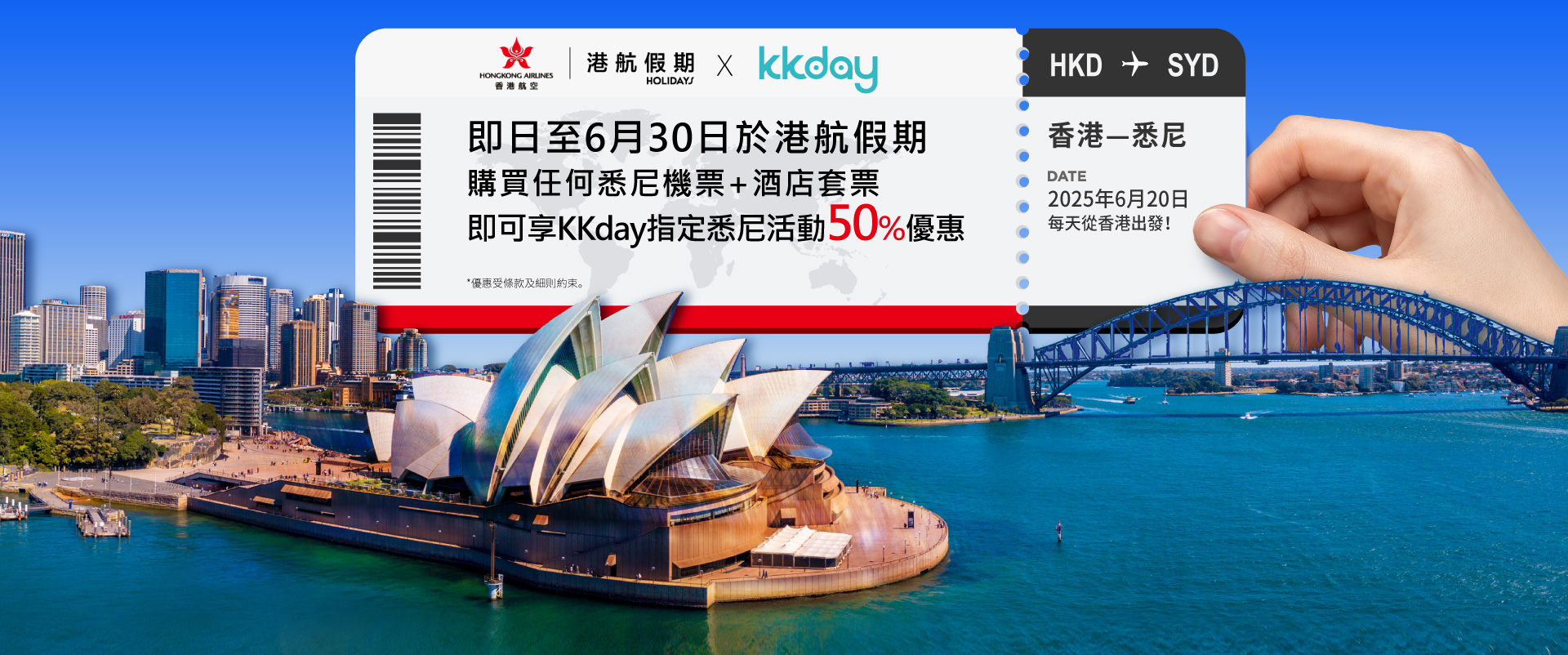 【港航假期 x KKday】指定悉尼活動50%優惠* – hkaholidays campaign